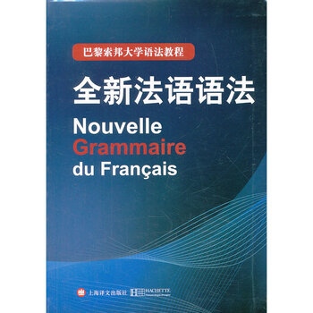 全新法语语法