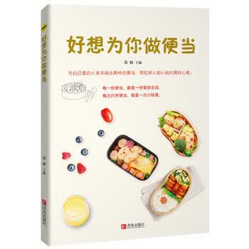 现货新华书店 正版图书 好想为你做便当  9787555251187