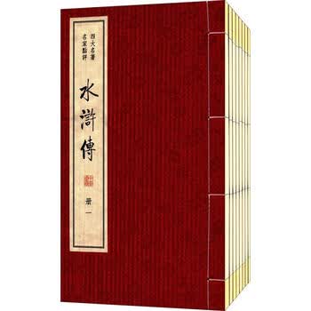 水浒传(双色线装本)