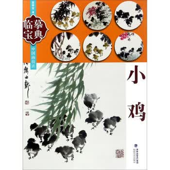 中国画技法小鸡