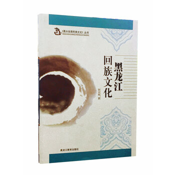 【黑水世居民族文化】黑龙江回族文化