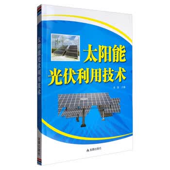 太阳能光伏利用技术