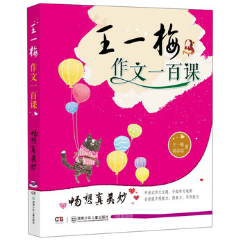 畅想真美妙/王一梅作文一百课