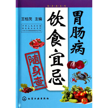 胃肠病饮食宜忌随身查(精)/随身查系列