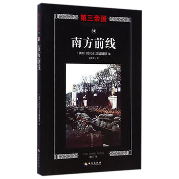 南方前线(修订本)/第三帝国