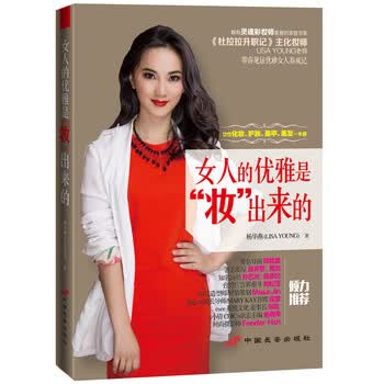 女人的优雅是“妆”出来的9787510707841