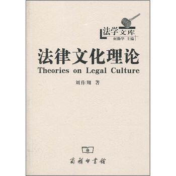 法律文化理论