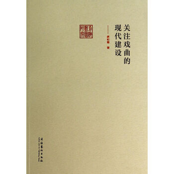 关注戏曲的现代建设/前海戏曲研究