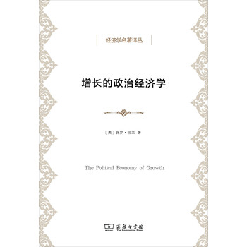 经济学名著译丛：增长的政治经济学