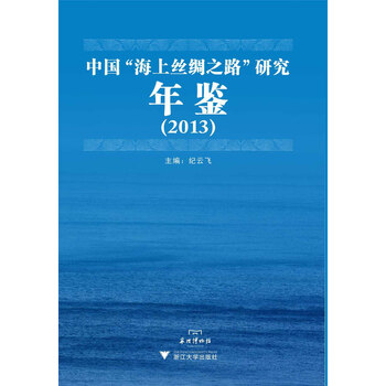 中国“海上丝绸之路”研究年鉴（2013）