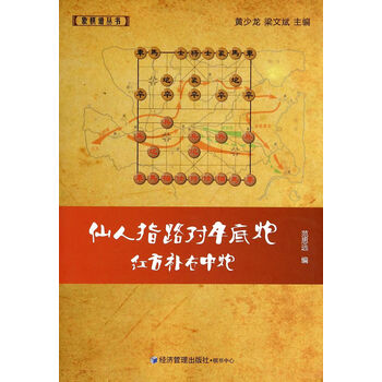 仙人指路对卒底炮红方补右中炮/象棋谱丛书