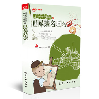 包邮正版明仔玩画画之世界著名坦克9787516506219