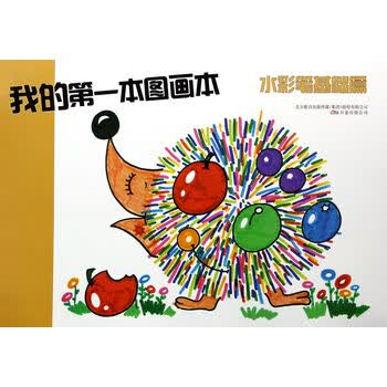 我的*本图画本(水彩笔基础篇)