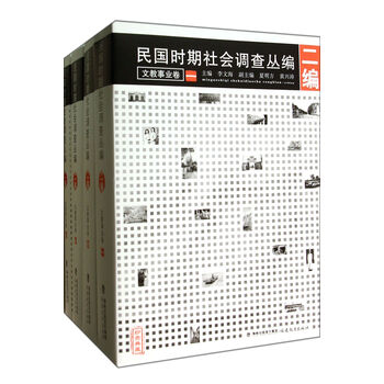 民国时期社会调查丛编(2编文教事业卷共4册)