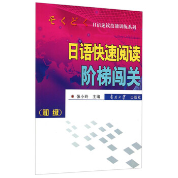 日语快速阅读阶梯闯关（初级）