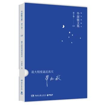毕淑敏精装典藏系列：最大程度逼近真实