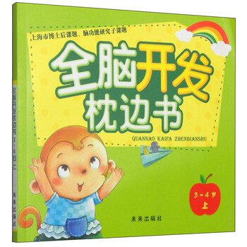 全脑开发枕边书（3-4岁 上）