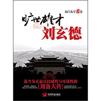 旷世雄才刘玄德
