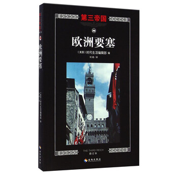 第三帝国：欧洲要塞（修订本）