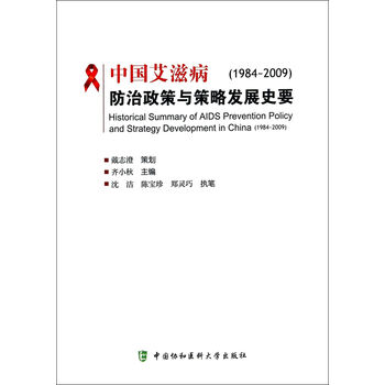 中国艾滋病防治政策与策略发展史要(1984-2009)