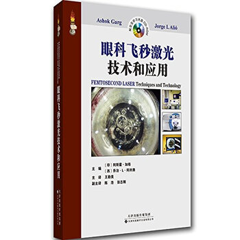 [正版图书]眼科飞秒激光技术和应用（精装）