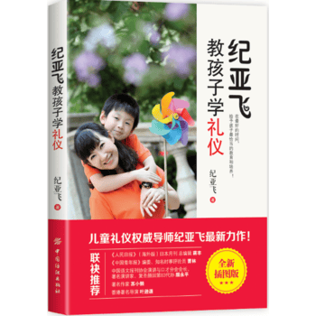 纪亚飞教孩子学礼仪()