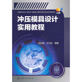 冲压模具设计实用教程