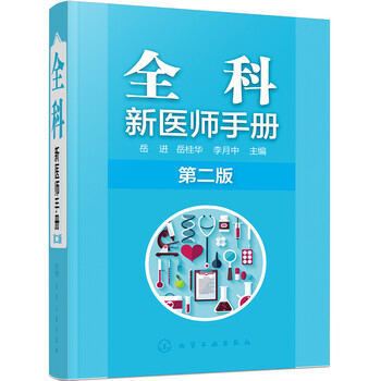 全科新医师手册（第二版）