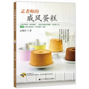 正版 孟老师的戚风蛋糕9787538196580