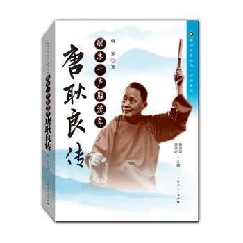 醒木一声驻流年：唐耿良传