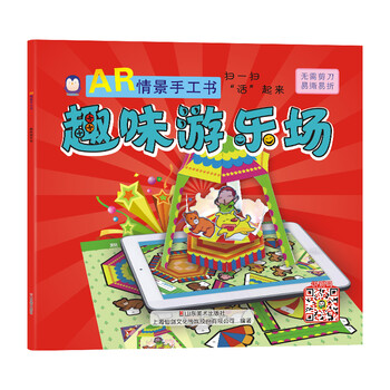 正版书籍 趣味游乐场AR情景手工书9787533062750