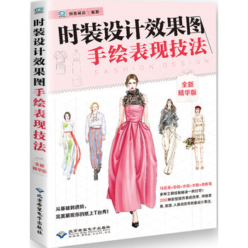 时装设计效果图手绘表现技法：全新精华版