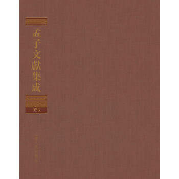 孟子文献集成（第二十六卷）
