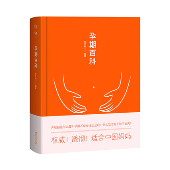 孕期百科F 精装9787533948177浙江文艺