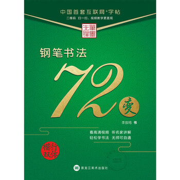 钢笔书法72变(楷行双体)