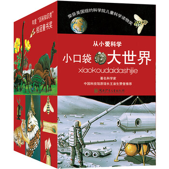 从小爱科学·小口袋大世界（套装全40册）