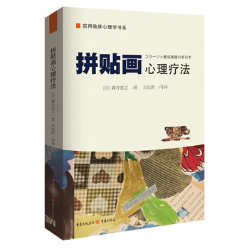 [正版图书]拼贴画心理疗法