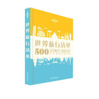 世界旅行清单