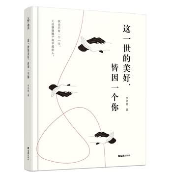 这一世的美好，皆因一个你9787549620968
