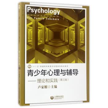 青少年心理与辅导：理论和实践（第三版）/“十二五”普通高等教育本科国家级规划教材