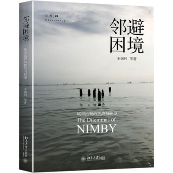 邻避困境：城市治理的挑战与转型