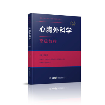 [正版新书]心胸外科学高级教程9787830051068中华医学电子音像