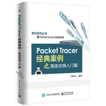 包邮 Packet Tracer经典案例之路由交换入门篇