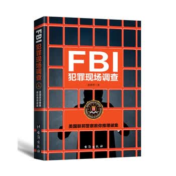 正版 FBI犯罪现场调查9787516813423