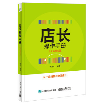 店长操作手册（全新第6版）