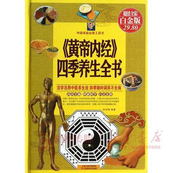 黄帝内经四季养生全书(超值全彩白金版)