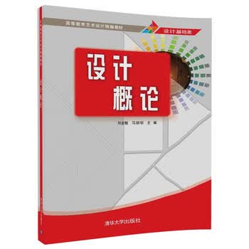 设计概论（高等教育艺术设计精编教材）