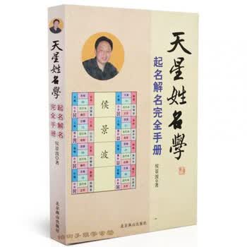 天星姓名学mdash;mdash;起名、解名完全手册 易经姓名学 侯景波著 实用易懂 