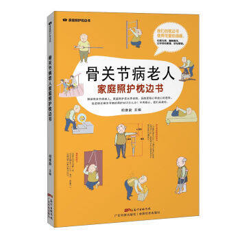 骨关节病老人家庭照护枕边书