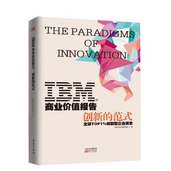IBM商业价值报告：创新的范式